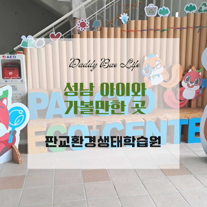경기도 아이와 가볼만한 곳 판교환경생태학습원에서 자연에 대해 배워보기 네이버 블로그