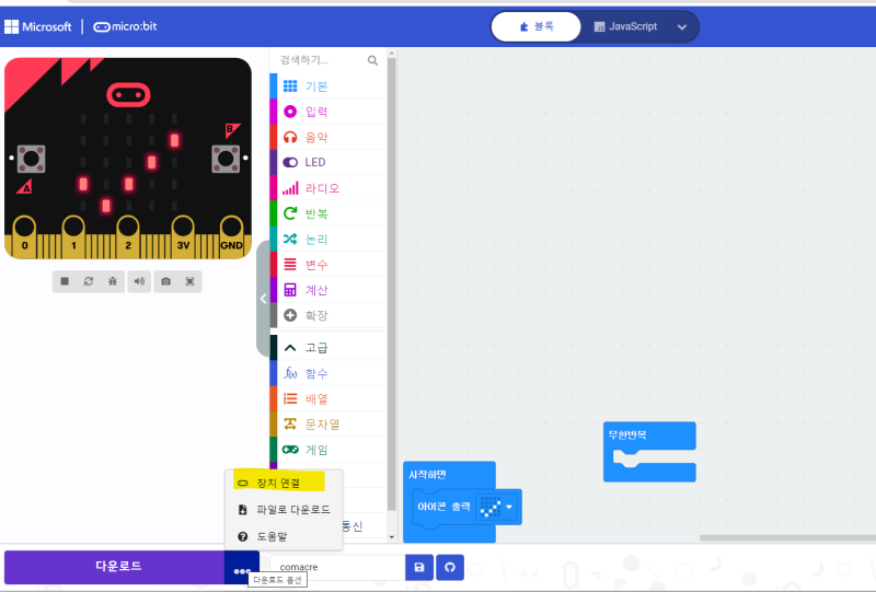 마이크로비트 (micro:bit) , PC WebUSB 연결하여 사용하기(연결실패 시 해결법 포함) by 코마크레 : 네이버 블로그