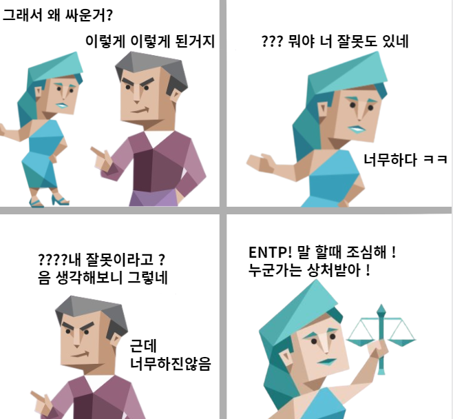 Mbti 궁합 Istj And Entp 궁합 연애 특징 밈 짤 차이 네이버 블로그