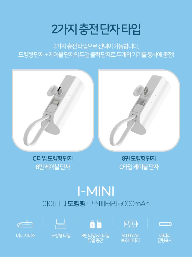 도킹형 보조배터리 제작 휴대용 핸드폰 보조배터리 판촉물 추천 홍보물닷컴 And 판촉물기념품 도킹보조배터리 아이미니