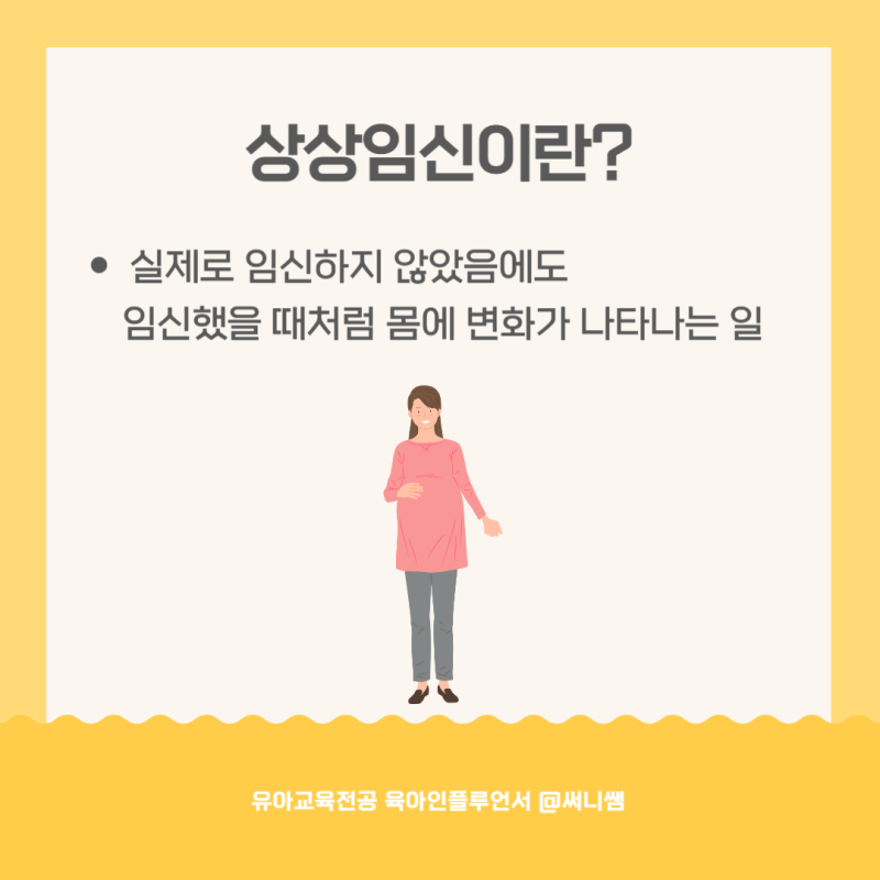 상상임신 증상 원인 생리 임테기 결과는 네이버 블로그