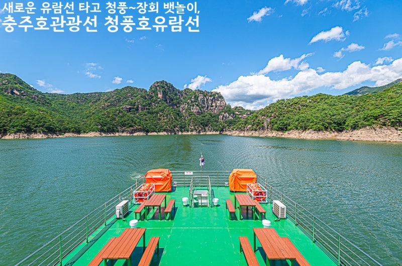 충북 단양 제천 가볼만한곳 충주호 유람선 코스 청풍호 장회나루 시간표 네이버 블로그