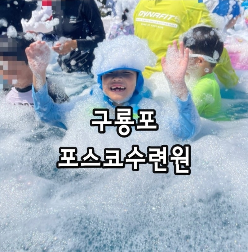 포항 구룡포 포스코수련원 포항여름물놀이 어린이수영장 아이놀기좋은 곳 네이버 블로그
