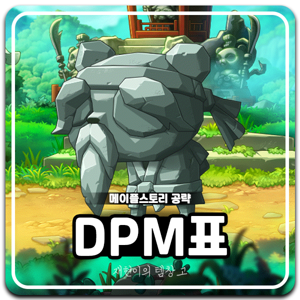 메이플 DPM표 극딜 순위 누가 1티어일까 : 네이버 블로그