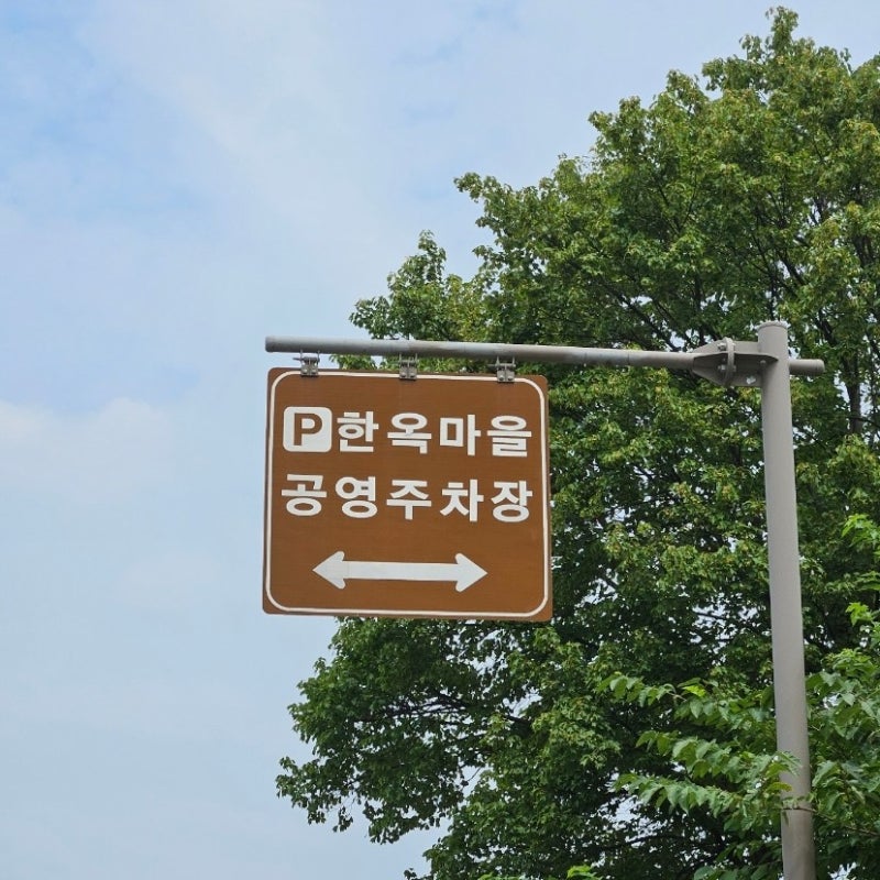 전주 한옥마을 공영주차장 요금 가격 감면대상 근처 무료주차장 등 총정리 네이버 블로그