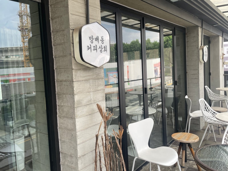 서초방배 방배 카페거리 맛집 방배동 커피상회 분위기 메뉴 주차 네이버 블로그