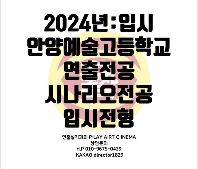 예고연출전공 안양예술고등학교 연출스태프전공시나리오전공입시전형예고연출실기영화과입시예고영화연출예고연출전공안양예고시나리오