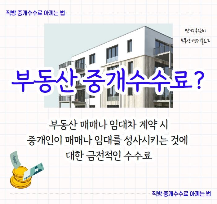 직방 중개수수료 수수료 정리 부동산 복비 아끼는 방법 공인중개수수료 네이버 블로그