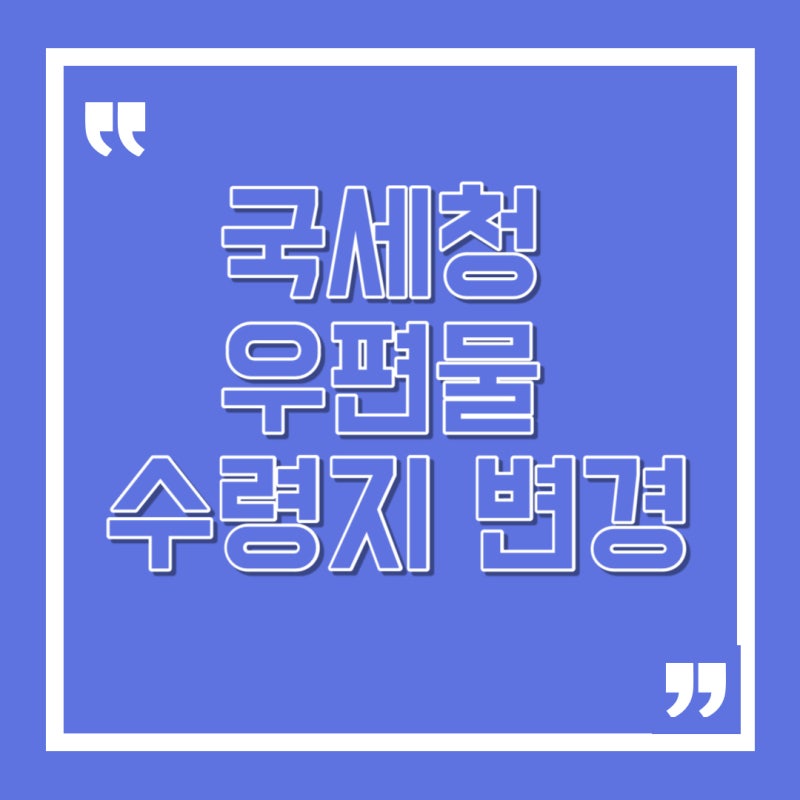 국세 우편물 고지서 송달장소 변경하기 Feat 홈택스 네이버 블로그