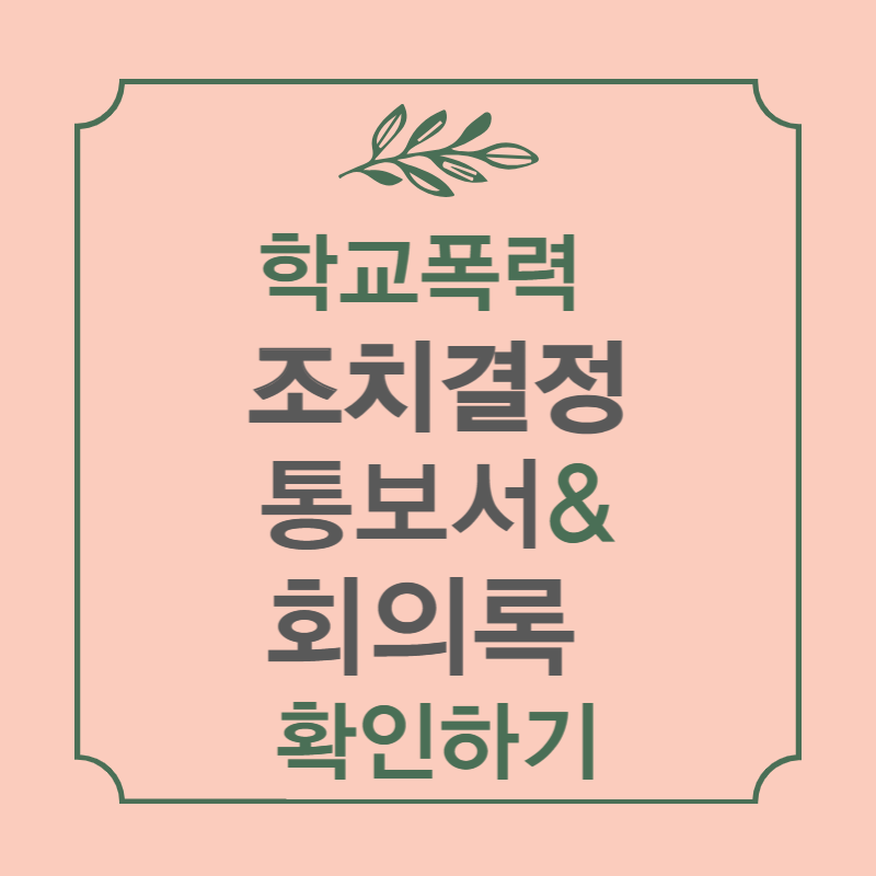 학교폭력 조치결정 통보서 And 회의록 확인하기 네이버 블로그