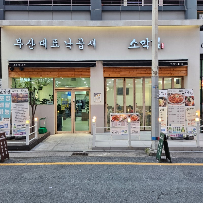 해운대 곱창전골 장산역 맛집 소막골 본점 네이버 블로그