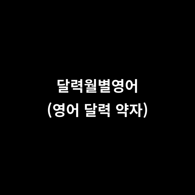 달력월별영어 달력요일영어 영어 달력 약자 공부하기 네이버 블로그