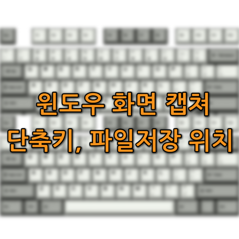 윈도우 화면 캡쳐 단축키 윈도우 화면 동영상 녹화 단축키 및 캡쳐 파일 저장 위치 네이버 블로그
