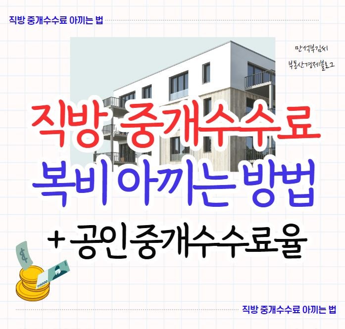 직방 중개수수료 수수료 정리 부동산 복비 아끼는 방법 공인중개수수료 네이버 블로그
