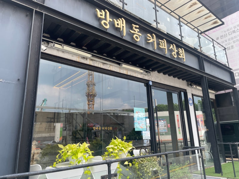 서초방배 방배 카페거리 맛집 방배동 커피상회 분위기 메뉴 주차 네이버 블로그