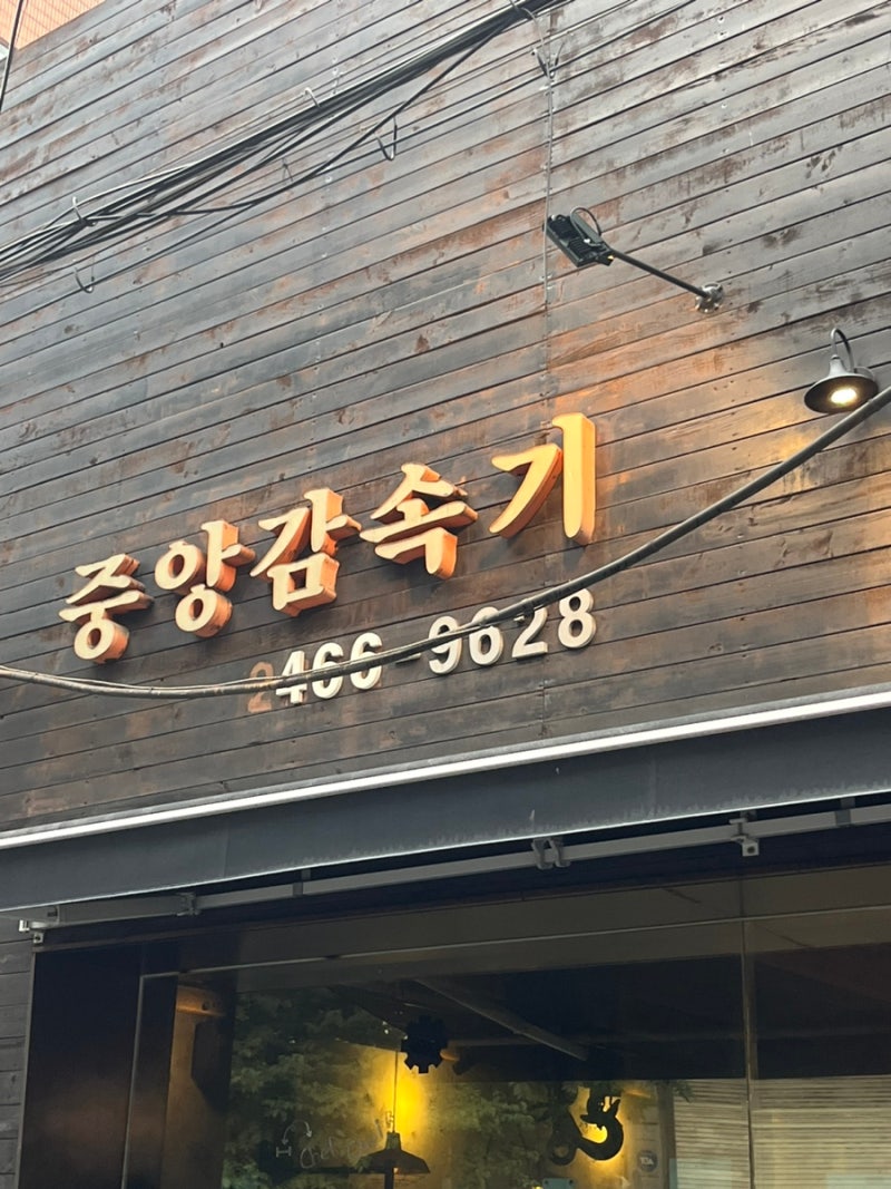 성수 중앙감속기 최현석셰프 퓨전중식 네이버 블로그