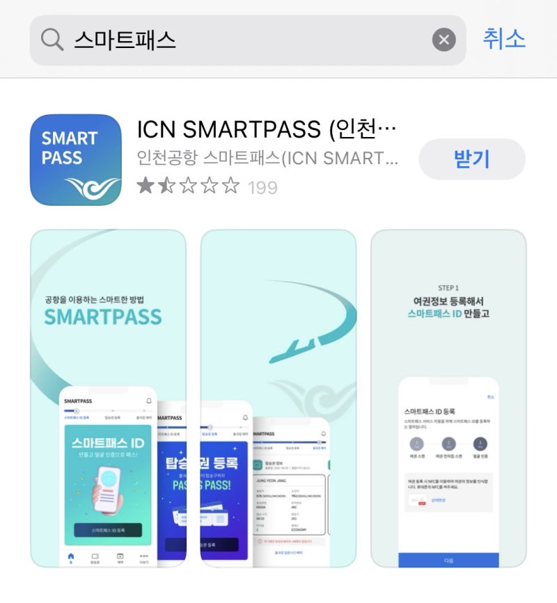 인천공항 스마트패스icn Smartpass로 출국 시간 절약하기 스마트패스 Id 등록 방법부터 사용 방법까지 전자칩