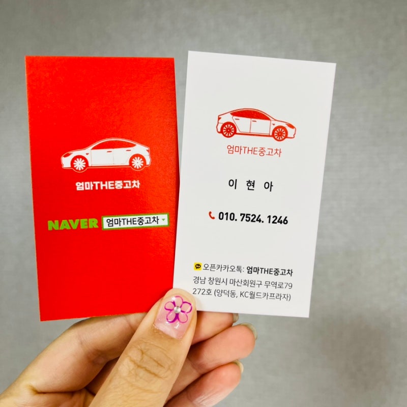 강렬한 인상으로 눈에 확띄는 중고차딜러명함제작 네이버 블로그
