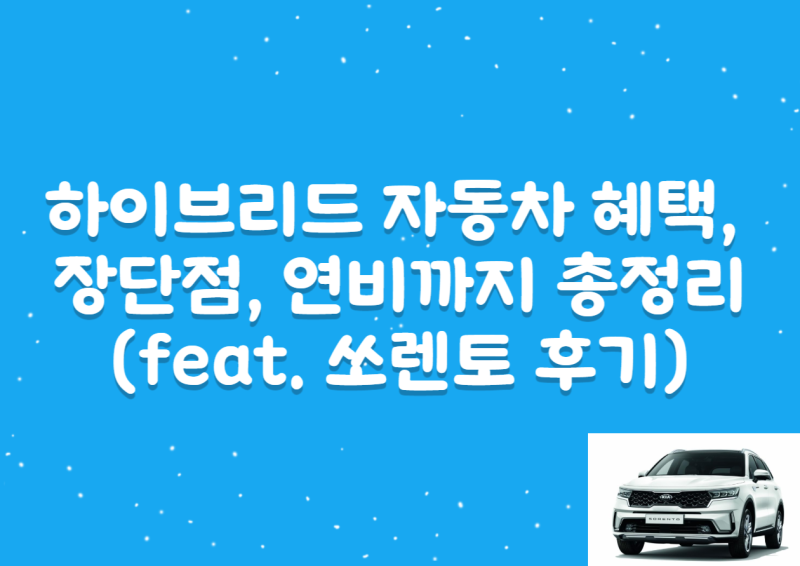 얼마나 타야 이득일까 하이브리드 자동차 혜택 장단점 연비까지 총정리feat 쏘렌토 네이버 블로그