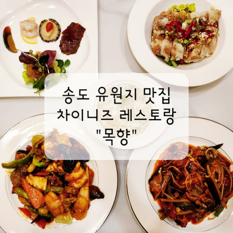 송도 유원지 맛집 목향 고급 중국집 데이트코스 추천드려요 네이버 블로그