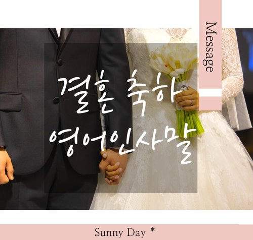 센스있는 결혼 축하 인사 영어 메세지 문구 Best 7 네이버 블로그