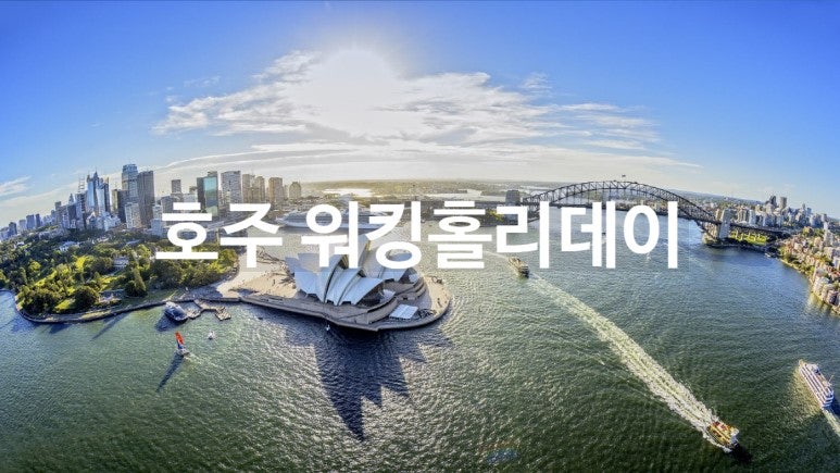 필독 워킹홀리데이 모든 국가 총 정리 초기비용 신청기간 신청방법등 2024년 변경 업데이트 네이버 블로그