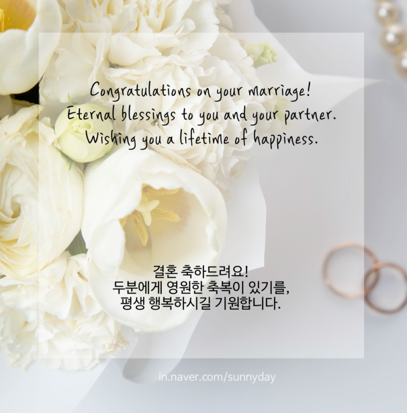 센스있는 결혼 축하 인사 영어 메세지 문구 Best 7 네이버 블로그