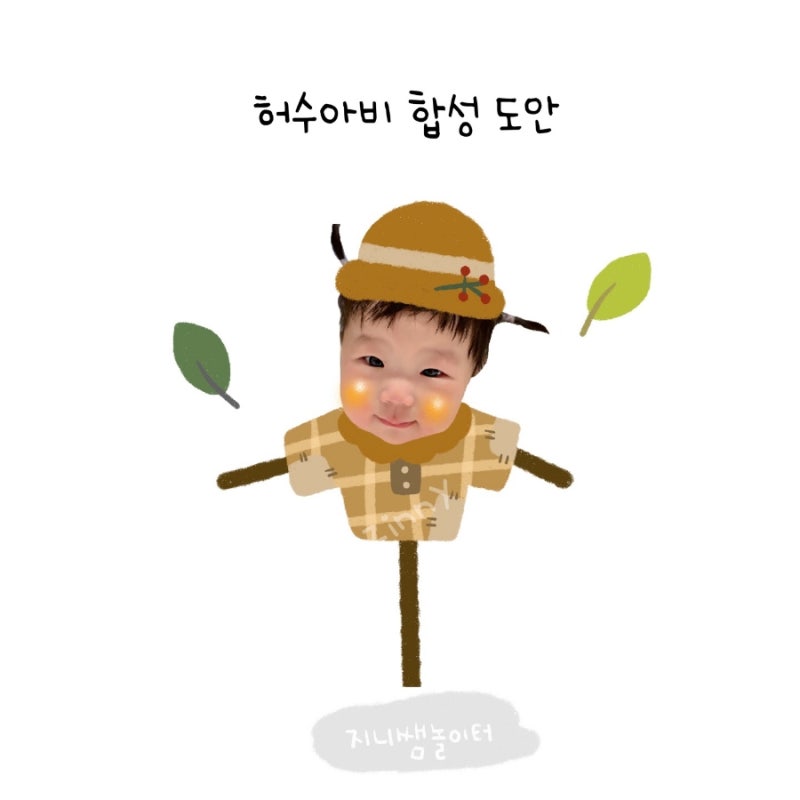 가을 허수아비 합성도안 허수아비얼굴합성도안 가을환경판 가을환경구성 허수아비 네이버 블로그