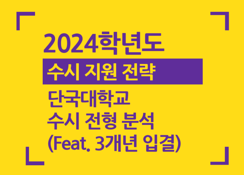 2024학년도 대입 단국대학교 수시 지원 전략 수시 전형 분석 및 최근 3개년 입결 분석 네이버 블로그