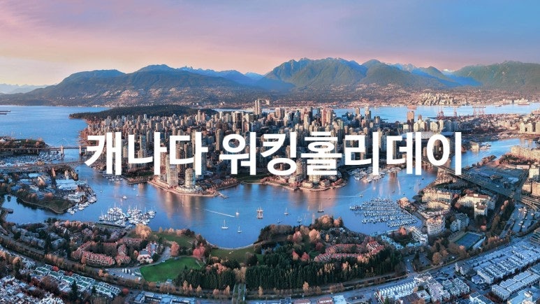 필독 워킹홀리데이 모든 국가 총 정리 초기비용 신청기간 신청방법등 2024년 변경 업데이트 네이버 블로그