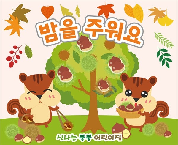 가을환경판 어린이집환경구성 가을가랜드 단풍잎 도토리 다람쥐 컷도안 무료도안나눔 네이버 블로그
