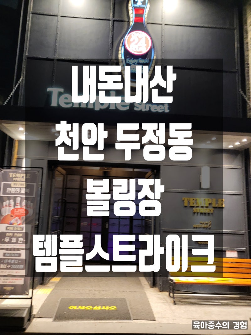 내돈내산 천안 두정동 락볼링장 템플스트라이크 네이버 블로그