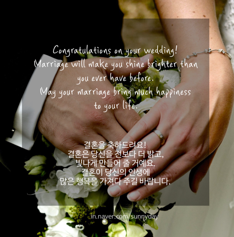 센스있는 결혼 축하 인사 영어 메세지 문구 Best 7 네이버 블로그
