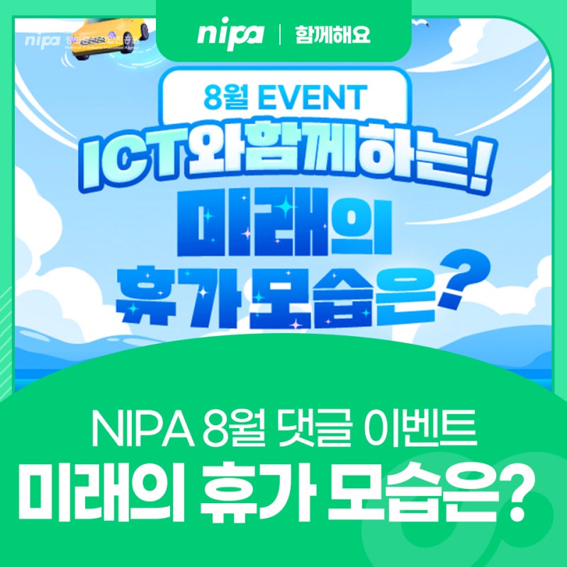 [NIPA 8월 댓글 이벤트] ICT와 함께하는, 미래의 휴가 모습은? : 네이버 블로그