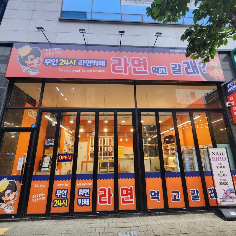 호매실 무인라면카페 라면먹고갈래 무인라면가게 네이버 블로그