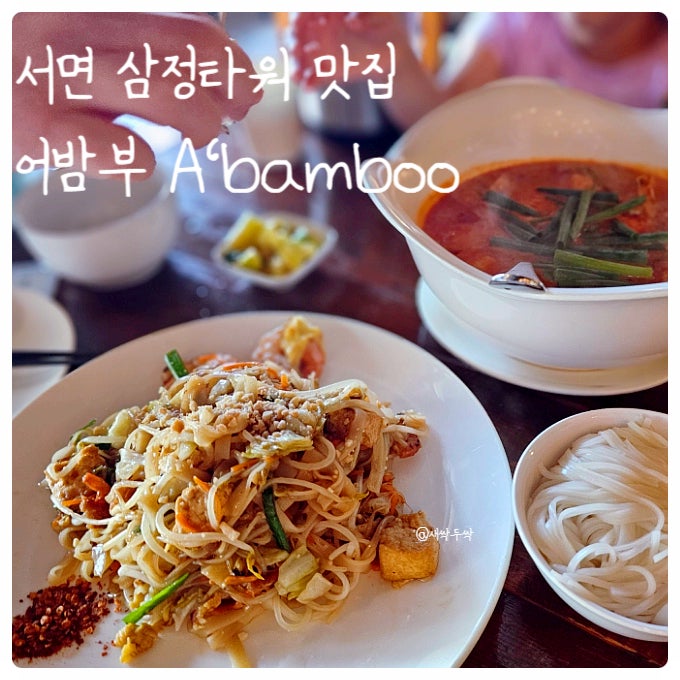 부산 서면 삼정타워 맛집 어밤부 태국음식 전문점 네이버 블로그