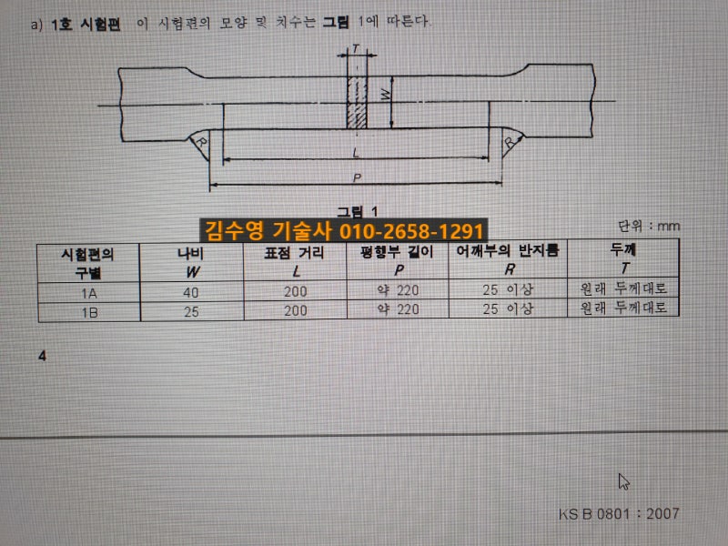 일반용접 구조용압연강재h빔의 인장시험관련규격 Ks D 3503 네이버 블로그