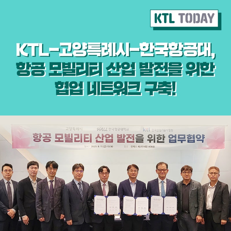 [KTL TODAY] KTL-고양특례시-한국항공대, 항공 모빌리티 산업 발전을 위한 협업 네트워크 구축! : 네이버 블로그