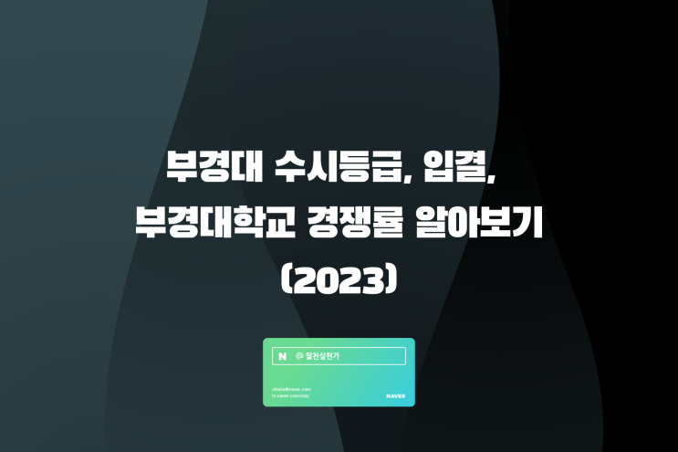 부경대 수시등급 입결 부경대학교 경쟁률 알아보기2023