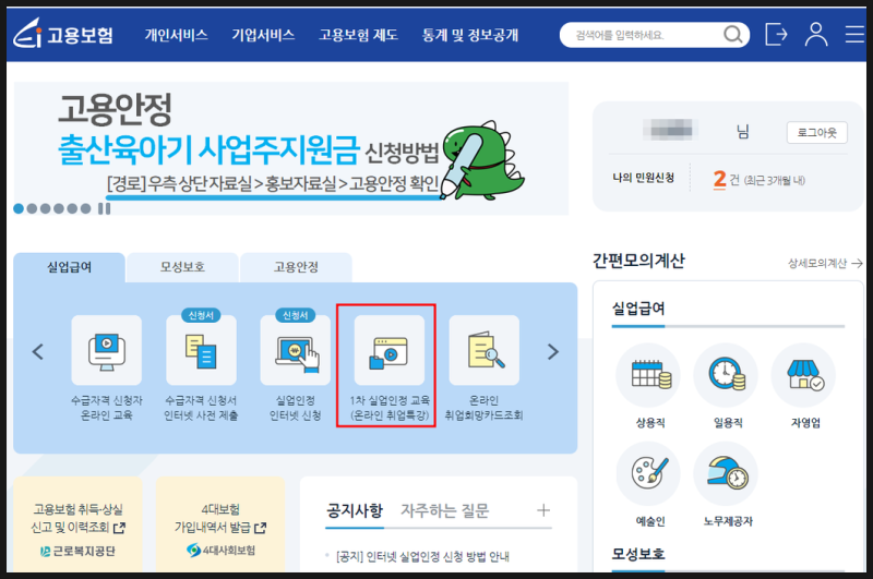 실업급여 신청방법 6 2차 실업급여인정 취업특강 영상시청 및 온라인 신청 네이버 블로그