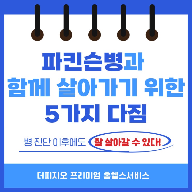 강남방문재활 파킨슨병과 함께 잘 살아가기 위한 5가지 다짐