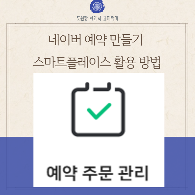 네이버 예약 만들기 스마트플레이스 활용하는 방법 네이버 블로그