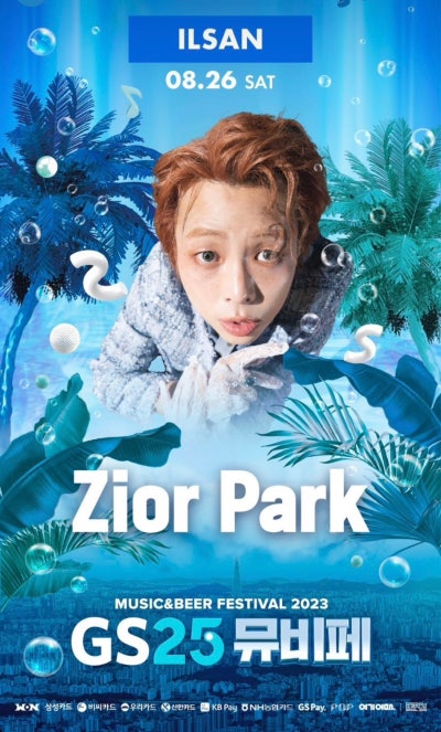 2023 GS25 일산 뮤비페 당첨! (타임테이블 준비물 라인업) : 네이버 블로그