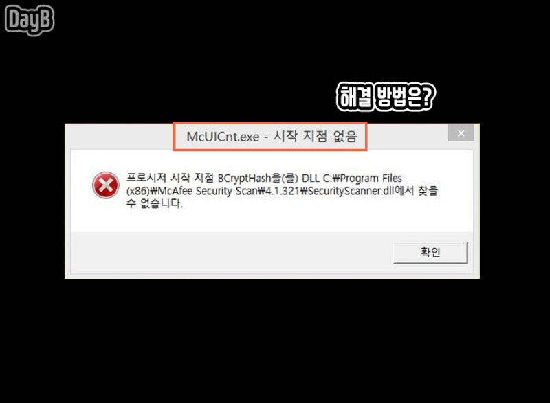 윈도우11, 10의 McUICnt.exe 시작 지점 없음 오류 해결 : 네이버 블로그