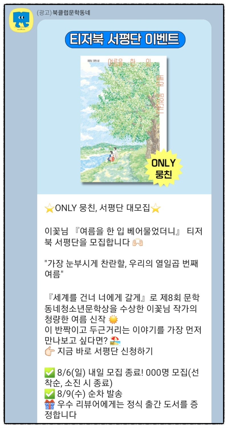 이꽃님 장편소설 여름을 한 입 베어 물었더니 티저북 청소년소설 네이버 블로그