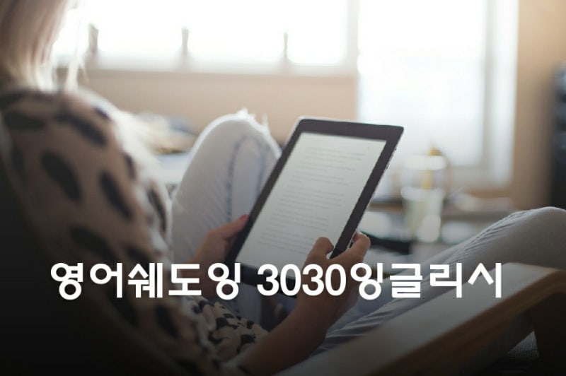 성인 기초 영어 회화 쉐도잉 3030잉글리시 다이어트 중이야 영어로 네이버 블로그