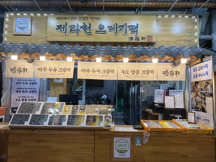 제주 동문시장 오메기떡 제라헌 제주도기념품으로 딱인 이유