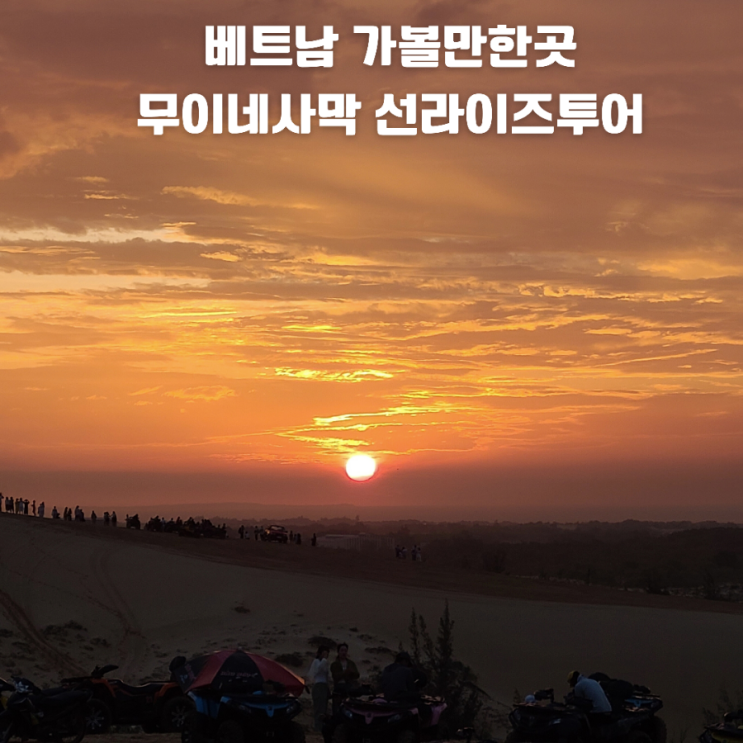 베트남 나트랑 지프투어 무이네사막 선라이즈투어