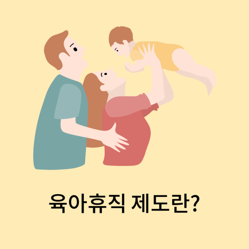 육아휴직 제도 급여 금액 신청 방법 조건 기간 임신중 1년6개월 사후 지급금 아빠 육아휴직 급여 네이버 블로그
