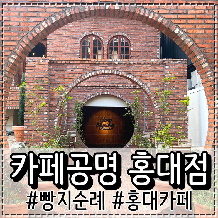 홍대 카페 빵지순례 베이커리 카페공명 홍대점 인생라떼 찾았어요